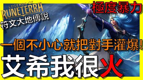 【lor｜符文大地傳說】極度暴力！！特化版火艾希！！！｜阿砲apau｜積分最高大師第三｜t1牌組代碼｜抄牌｜新手教學攻略｜英雄聯盟卡牌遊戲