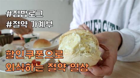 가계부 브이로그 할인쿠폰으로 외식하는 절약일상 친정찬스로 일주일 밥해먹기 4월 가계부 정산 외식보다 집밥이 좋은 2인가구 일상 Youtube