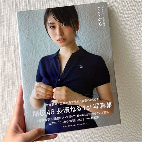 ここから 長濱ねる1st写真集 長濱ねる／著 細居幸次郎／撮影｜paypayフリマ
