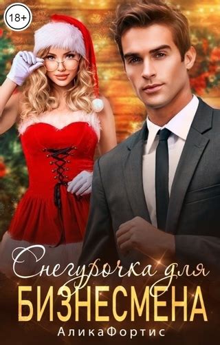 Снегурочка для бизнесмена читать онлайн бесплатно полную версию книги