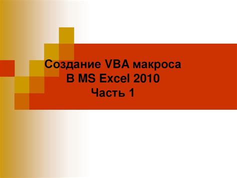 Создание Vba макроса В Ms Excel 2010 презентация онлайн
