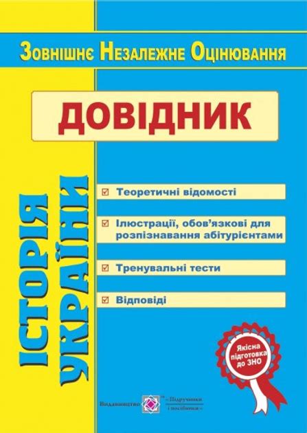 Книга Довідник з Історії України для підготовки до ЗНО от продавца