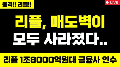 리플 진짜 미쳤습니다 리플 매도벽이 모두 사라졌다 대박입니다 리플 1조8000억원대 금융사 인수 Xrp 무조건 올라요