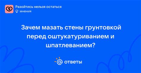 Зачем мазать стены грунтовкой перед оштукатуриванием и шпатлеванием Ответы Mail