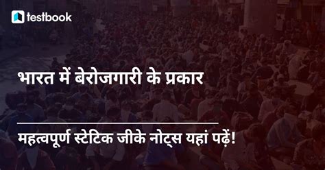 भारत में बेरोजगारी के प्रकार Unemployment Types In India Hindi