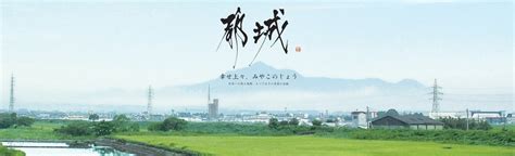 都城市ふるさと納税レシピの公式ファンページ 楽天レシピ