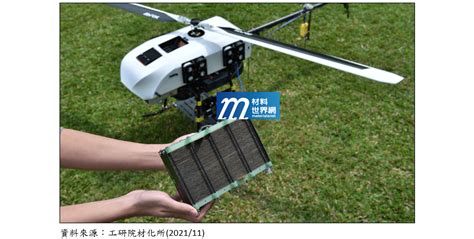 臺灣無人機系統創新研發：材料世界網