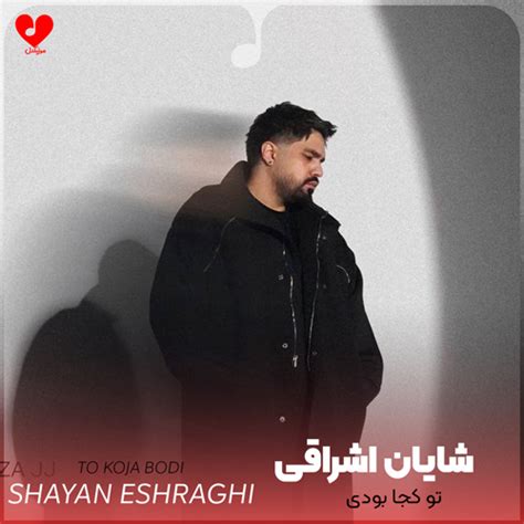 دانلود آهنگ تو کجا بودی از شایان اشراقی با متن کامل فرمت Mp3