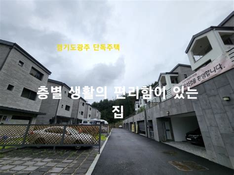 층별 생활의 편리함이 있는 집 경기도 광주시 태전동 단독주택 네이버 블로그