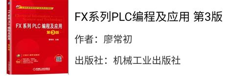 Fx系列plc编程及应用第三版廖常初课后习题答案解析仿真