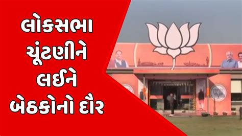 ગાંધીનગર વીડિયો લોકસભા ચૂંટણીને લઈને ભાજપે શરુ કર્યો બેઠકોનો દોર