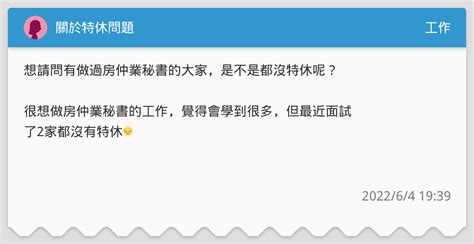 關於特休問題 工作板 Dcard