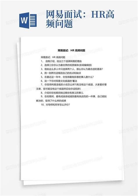 网易面试：hr高频问题word模板下载编号qryydkyg熊猫办公