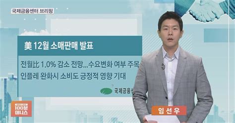국제금융센터 美 12월 소매판매 발표전월比 10 감소 전망