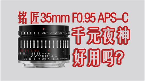 千元夜神拿来挂机，好不好用？铭匠35mm f0 95镜头的真实使用感受 youtube
