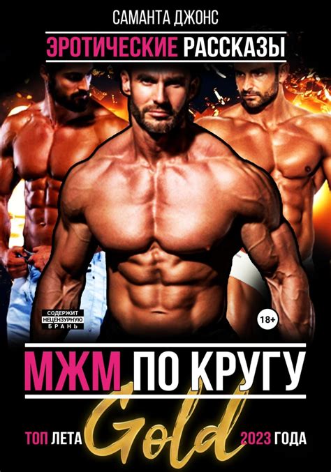 МЖМ по кругу. Эротические рассказы. Топ лета 2023 года Gold, Саманта ...