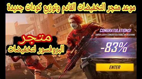 تسريبات فري فاير متجر التخفيضات القادم وتوزيع كود جديد للجميع سكن ثلجة