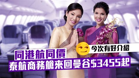 同港航同價！泰航商務艙來回曼谷3455起！ Packngohk 旅遊狂徒