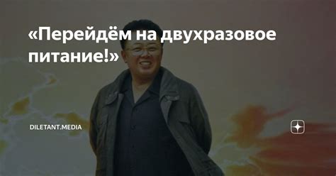 «Перейдём на двухразовое питание Diletant Media Дзен