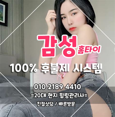 목감출장마사지 감성홈타이 100 후불출장