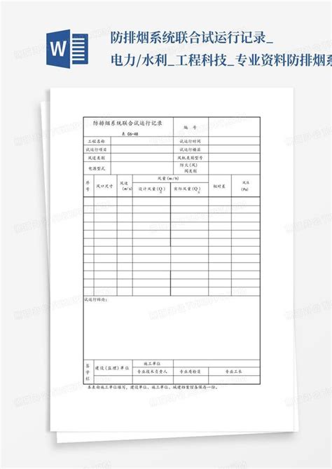 防排烟系统联合试运行记录 电力 水利 工程科技 专业资料 防排烟系统 Word模板下载 编号qgeojpdp 熊猫办公