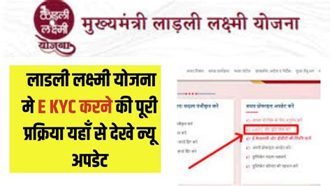 Ladli Laxmi Yojana E Kyc लाडली लक्ष्मी योजना मे E Kyc करने की पूरी