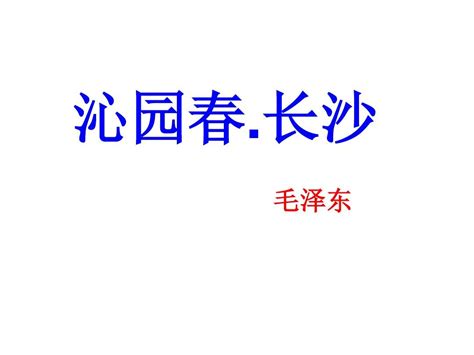 必修一1 1沁园春长沙课件17张ppt Word文档在线阅读与下载无忧文档