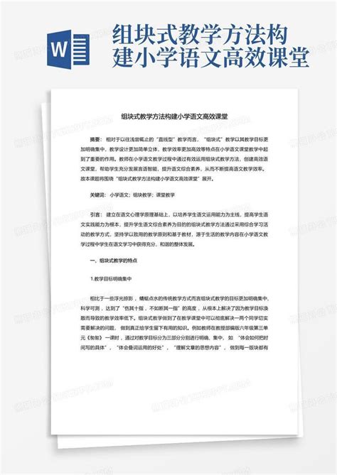 组块式教学方法构建小学语文高效课堂 Word模板下载编号ldkjgbmr熊猫办公