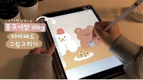 일상 Vlog 새벽감성 아이패드 그림그리기ㅣ아이패드로 도무송 만들기ㅣ아이패드 스티커 만들기ㅣ종이필름 Asmrㅣipad