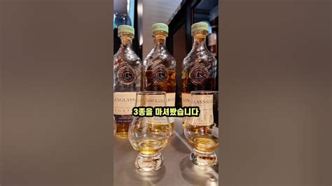 글렌글라사 3종의 맛은🥃 샌드엔드 포트소이 12년 Youtube