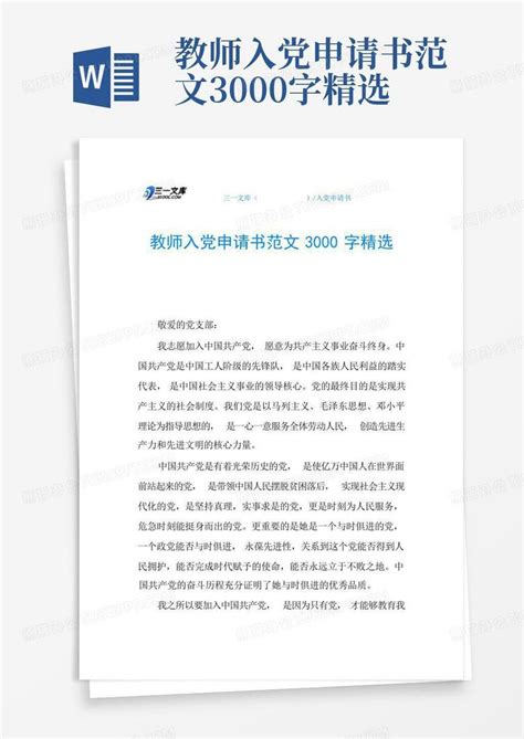 教师入党申请书范文3000字精选word模板下载编号qooapwke熊猫办公