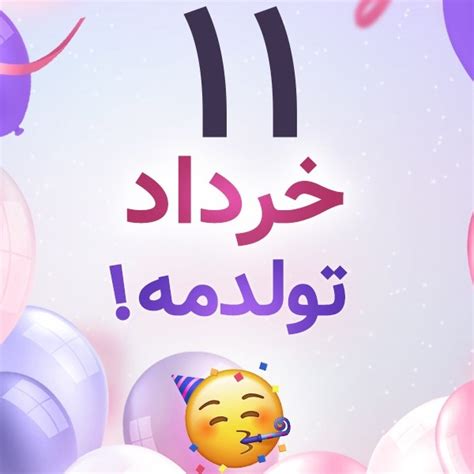 افراد مشهور متولد ۱۱ خرداد فردای تازه