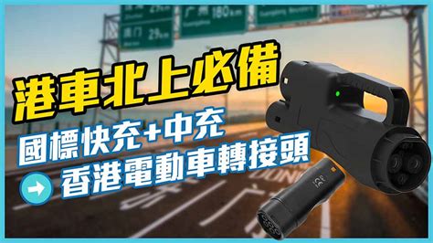 電動車「港車北上」國標充電器轉接頭 香港團購活動