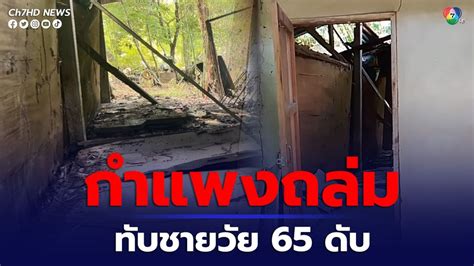 ข่าวสลด กำแพงบ้านร้างถล่มทับชายรับจ้างตัดหญ้าเสียชีวิต