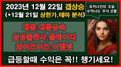 2023년 12월 22일 갭상승과 12월 21일 상한가 종목엑시콘엔터파트너즈레뷰코퍼레이션코리 네이버 Tv