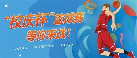 校庆杯｜ 2022“校庆杯”篮球赛来啦！ 比赛 崂山 参赛