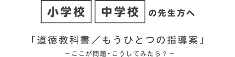 人権を大切にする道徳教育研究会｜小学校、中学校の道徳指導案