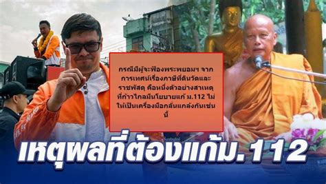 โรม โต้ นี่แหละเหตุผลแก้ ม 112 ปมมีคนจ่อฟ้อง พระพยอมฯ เทศน์เรื่องภาษีที่ดินวัดและราชพัสดุ