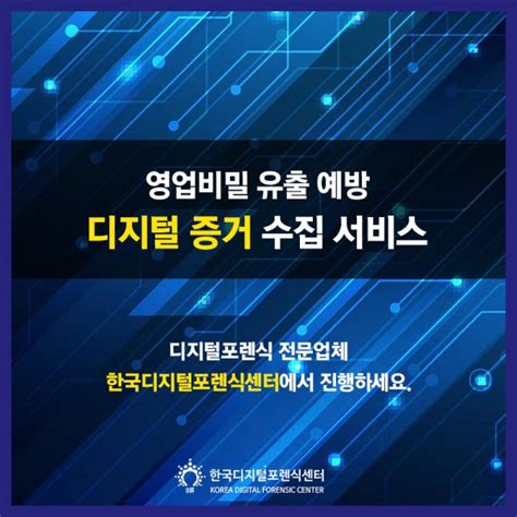 영업비밀 유출 예방 디지털 증거 수집 서비스는 디지털포렌식 전문업체 한국디지털포렌식센터와 함께 하세요 공지사항 한국