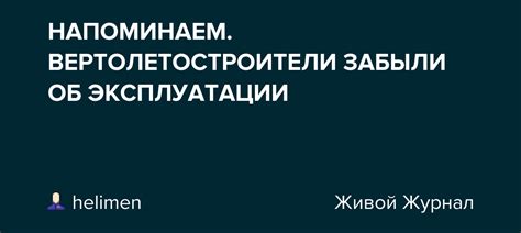 НАПОМИНАЕМ ВЕРТОЛЕТОСТРОИТЕЛИ ЗАБЫЛИ ОБ ЭКСПЛУАТАЦИИ Helimen