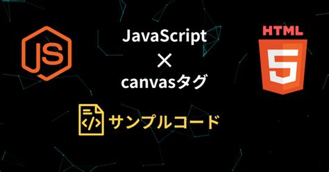 Javascriptとcanvasを使用したデザインのサンプル コード付き