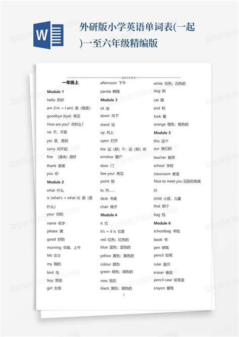 外研版小学英语单词表一起一至六年级精编版word模板下载编号qpabegor熊猫办公