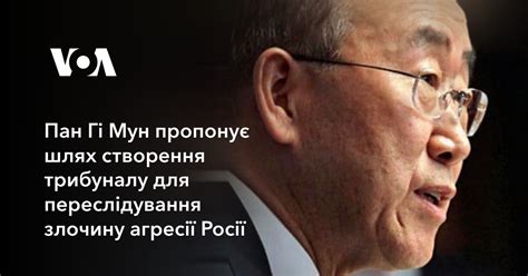 Пан Гі Мун пропонує шлях створення трибуналу для переслідування злочину агресії Росії