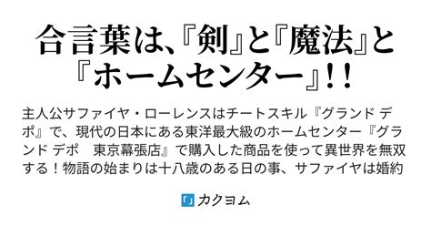 悪役令嬢 チートスキル『ホームセンター』を手に入れて聖女と呼ばれるようになる（相沢孝） カクヨム