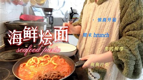 澳洲留学周末日常 做饭开箱按摩 带狗狗社交 by 甜小勺酱vlog 54 YouTube