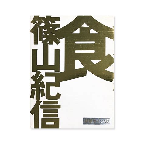 Kishin Shinoyama Shokufood Signed食 篠山紀信 署名本 古本買取 2手舎二手舎 Nitesha
