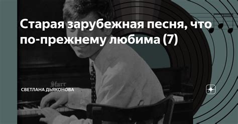 Старая зарубежная песня что по прежнему любима 7 Светлана Дьяконова Дзен