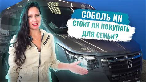 Соболь NN как универсальный семейный автомобиль. - YouTube