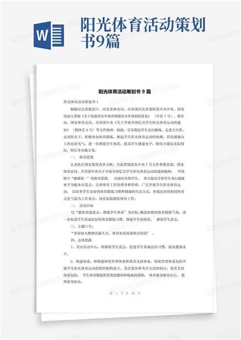 阳光体育活动策划书9篇word模板下载编号ldgpbder熊猫办公