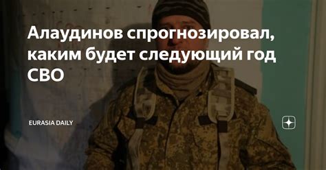 Алаудинов спрогнозировал каким будет следующий год СВО Eurasia Daily